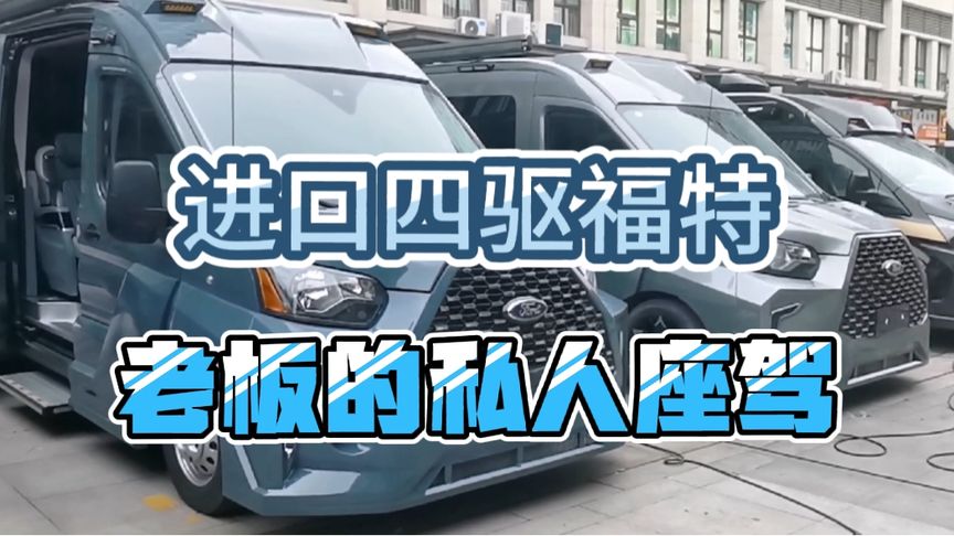 进口四驱福特B型房车,蓝牌c证,3.5双T,2022年绝版车型