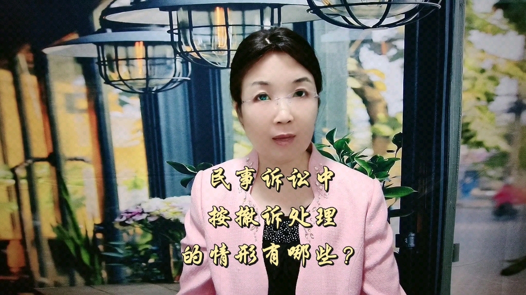 你是诉讼中按撤诉处理的情形有