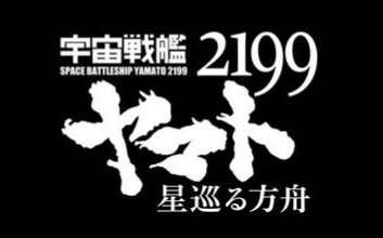 【剧场版】宇宙战舰大和号2199 星巡的方舟【YRA】