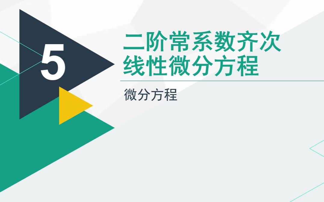 二阶常系数齐次线性微分方程