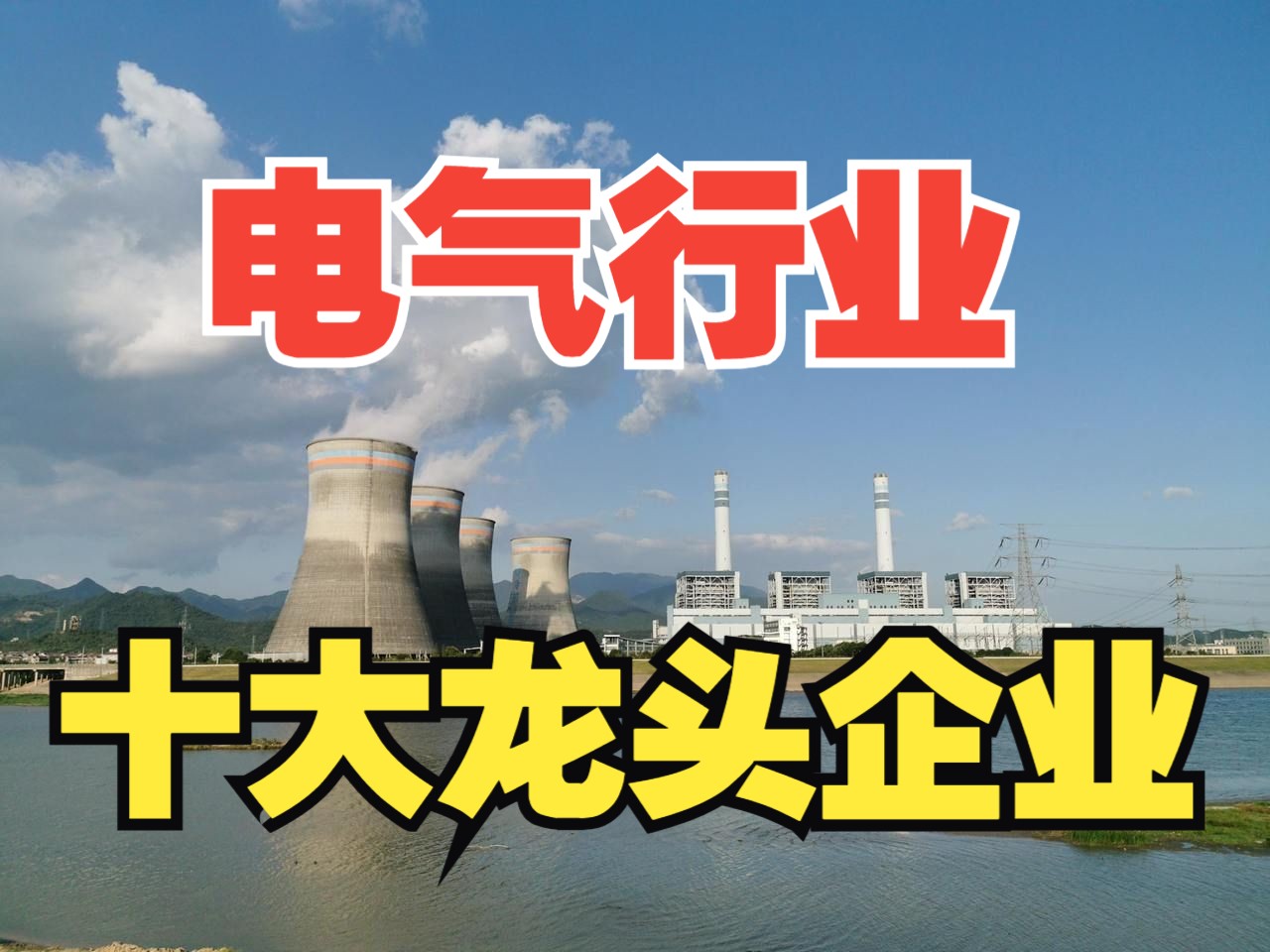 电气行业十大龙头企业盘点!
