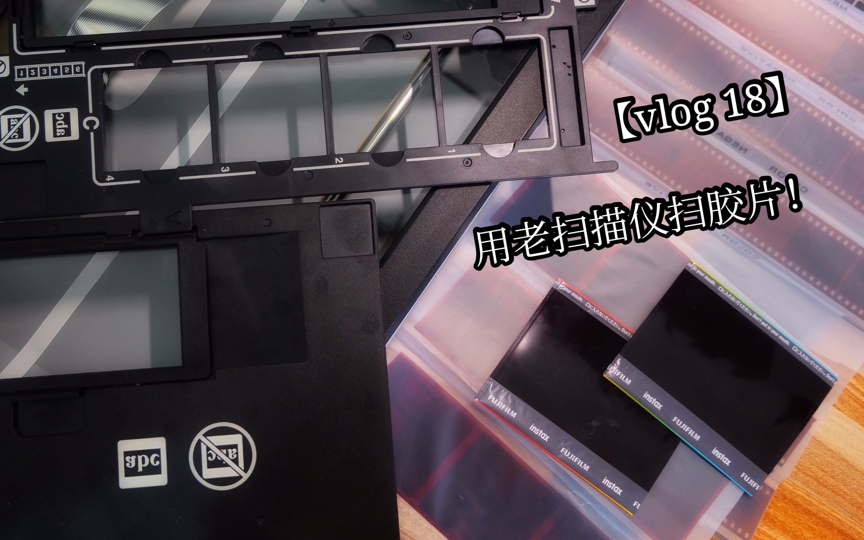 【vlog 18】白菜价胶片扫描仪爱普生4490开箱使用体验!既可以扫135...