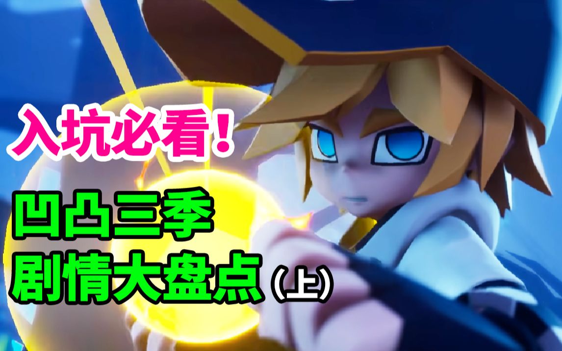 【凹凸世界】入坑+复习必看!动画前三季设定细点+剧情梳理(上)【国动...