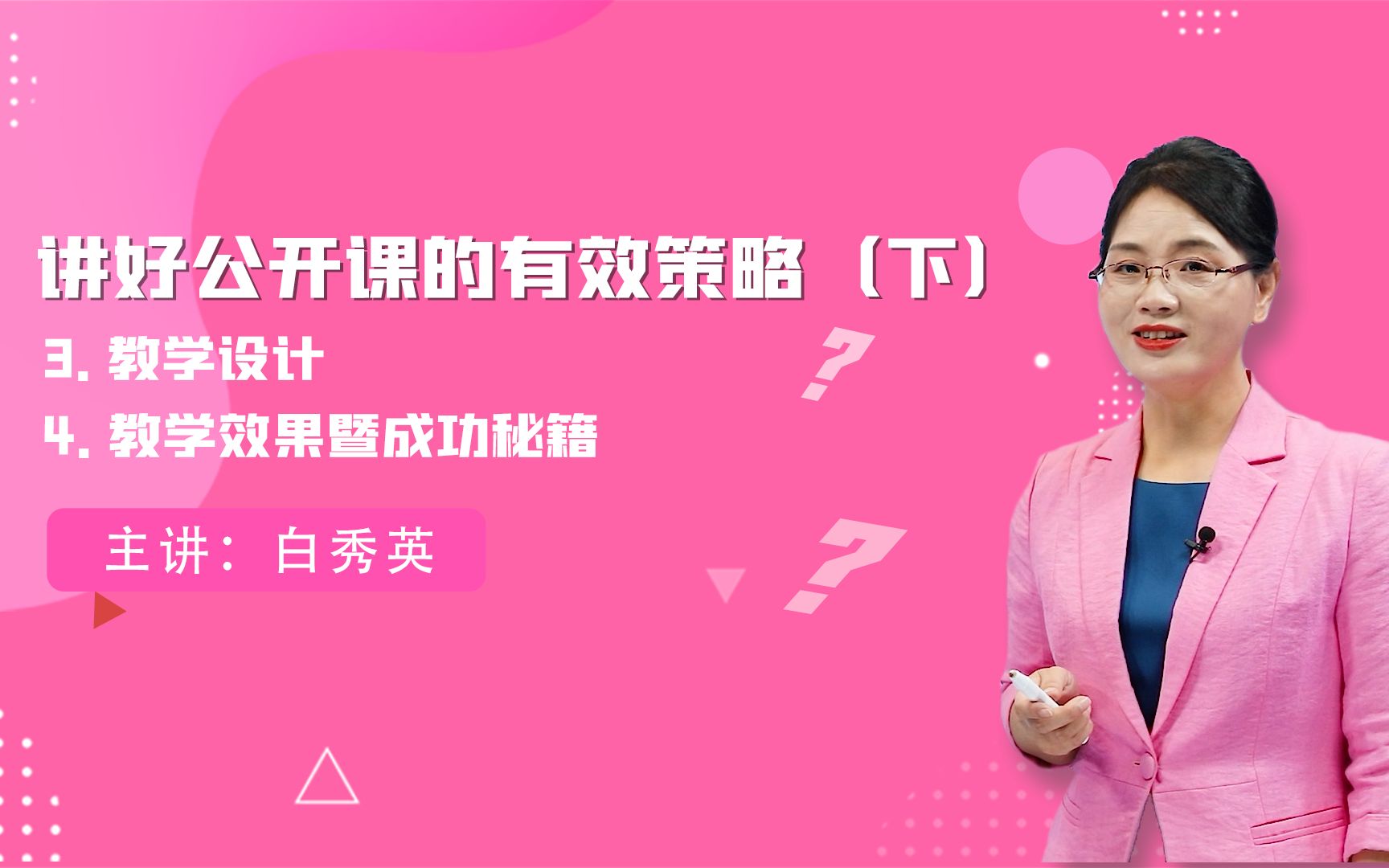 讲好公开课的有效策略(下)-教学设计、教学效果暨成功秘籍
