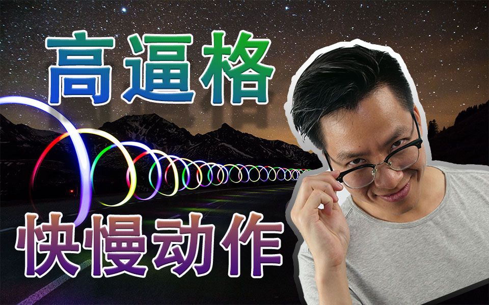 【手机拍大片教学】手机一闪app玩转快动作与慢动作 轻松切换影片...