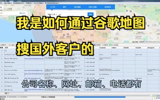 我是如何通过谷歌地图搜索国外客户的,外贸新人必看