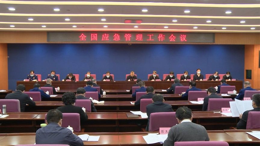 应急管理部：召开全国应急管理工作会议