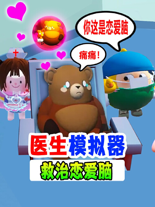医生模拟器救治恋爱脑睡袋熊脑子火辣辣的疼