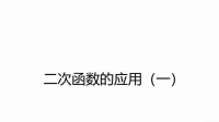 学而思网校初中三年级 数学 第32集 第32讲:二次函数的应用一