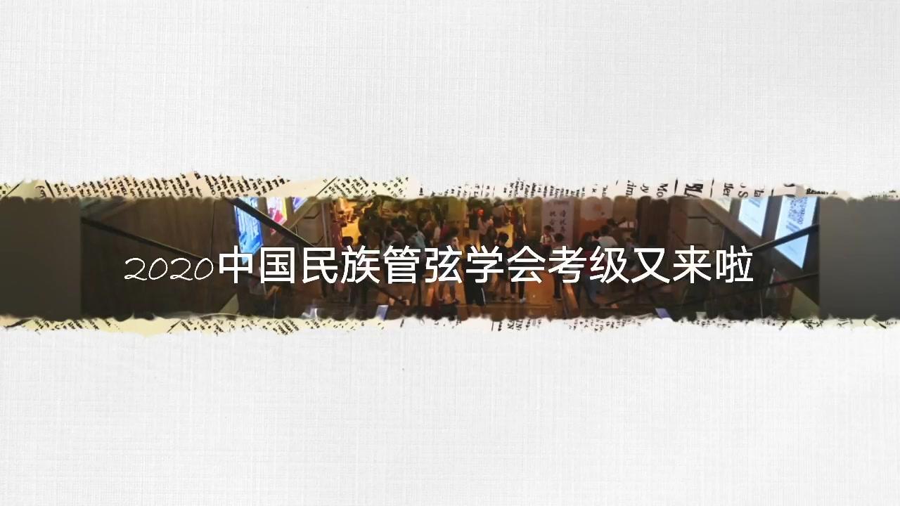 ....3.7中国民族管弦学会考级报名正式开始。#弘扬国乐 #中国民族乐器 ...