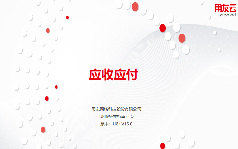 用友U8-应收应付