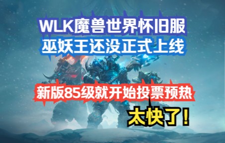WLK魔兽世界怀旧服太难了!游戏有点复杂,萌新无体验。吐槽巫妖王还...