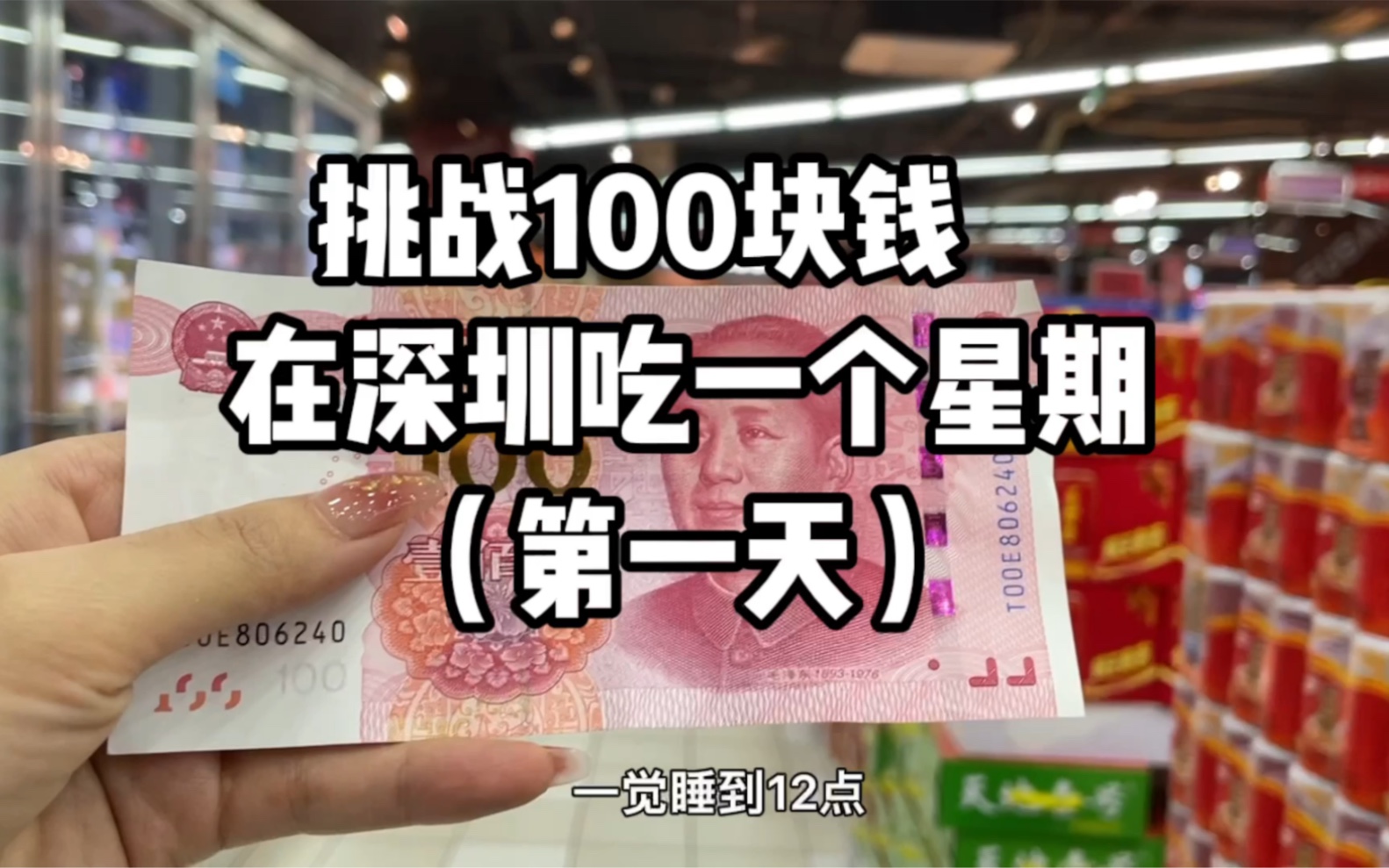 挑战100块钱在深圳过一个礼拜,没想到第一天.