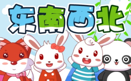 兔小贝英语宝典 东南西北