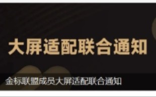 OPPO、vivo、小米联合通知:“金标联盟”要求 App 开发者适配大屏