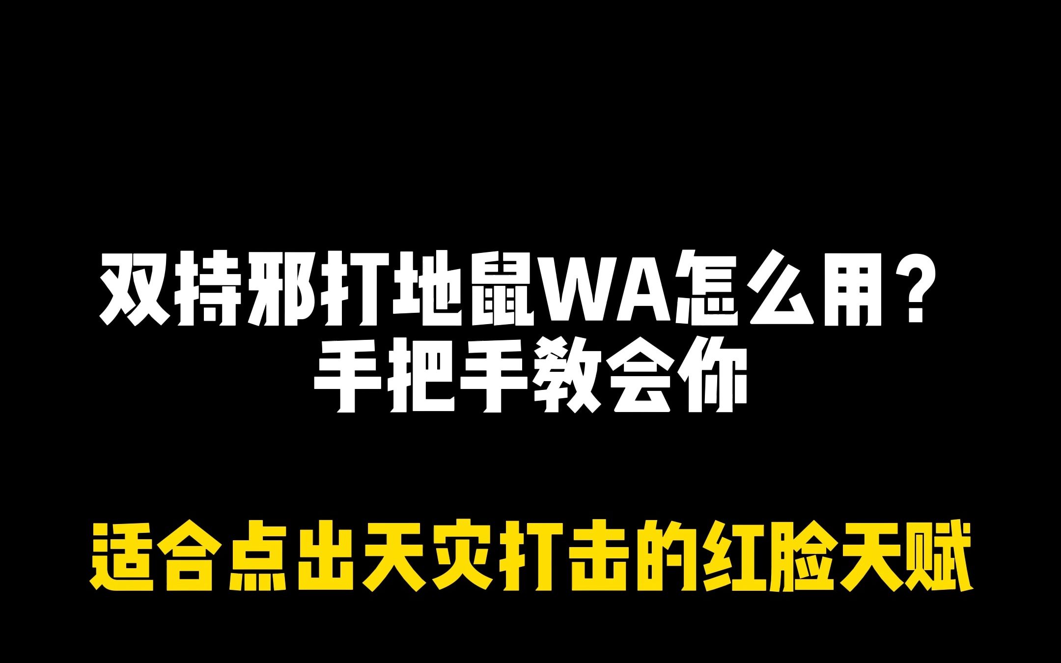 双持邪打地鼠WA使用教程_魔兽世界