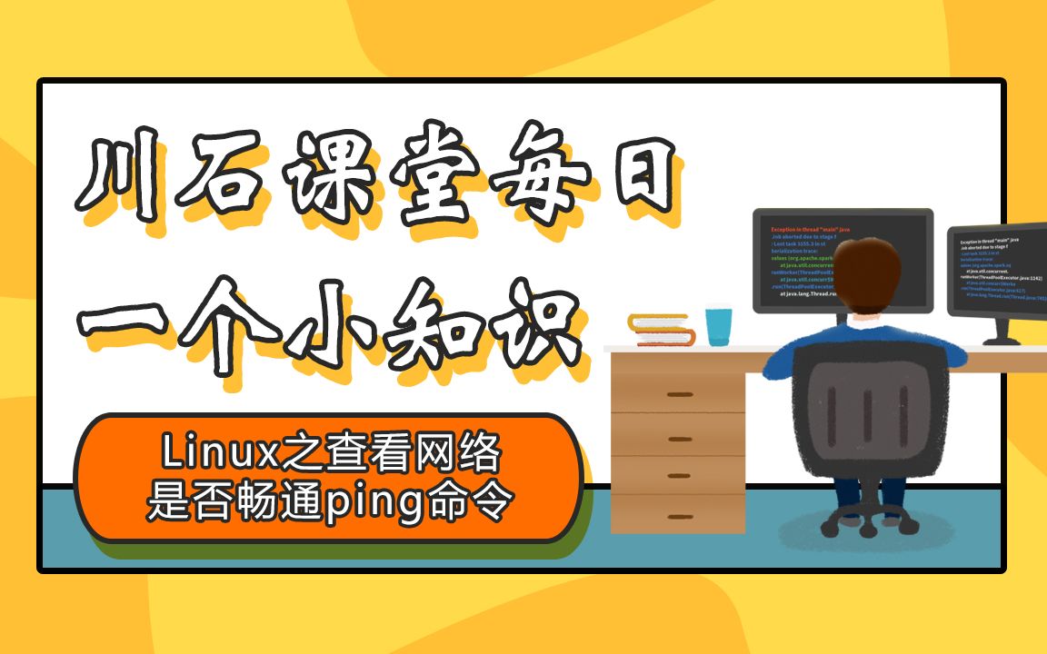 川石课堂每日一个小知识-Linux之查看网络是否畅通ping命令