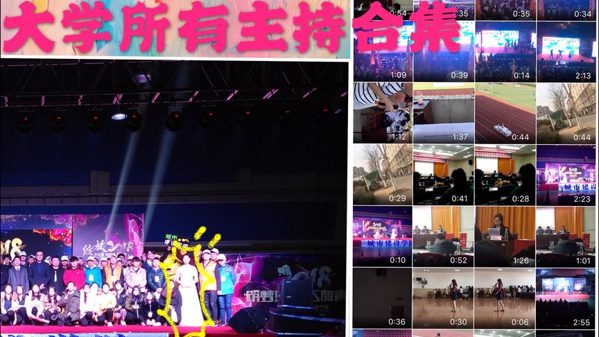 大学所有主持视频合集|大学生的成长 主持晚会 运动会 大型会议