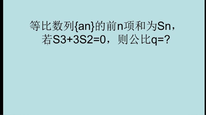 高考数学经典例题,求得结果注意公比不能为1,这点很多同学忽略