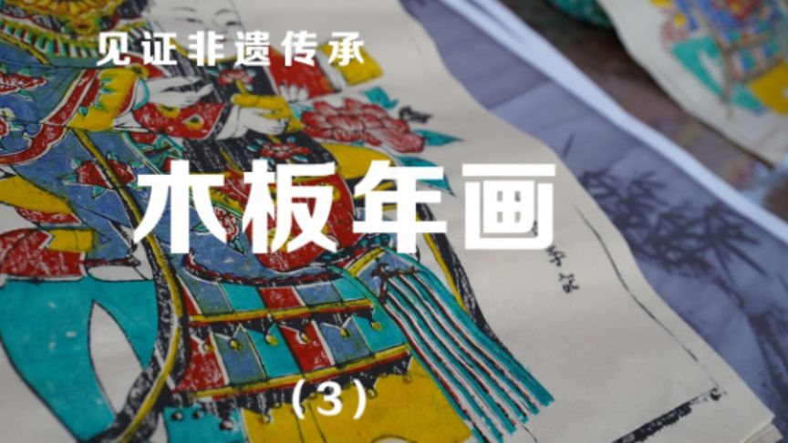 手工彩印木板年画#非物质文化遗产手工制作 #非遗传承 #木版年画