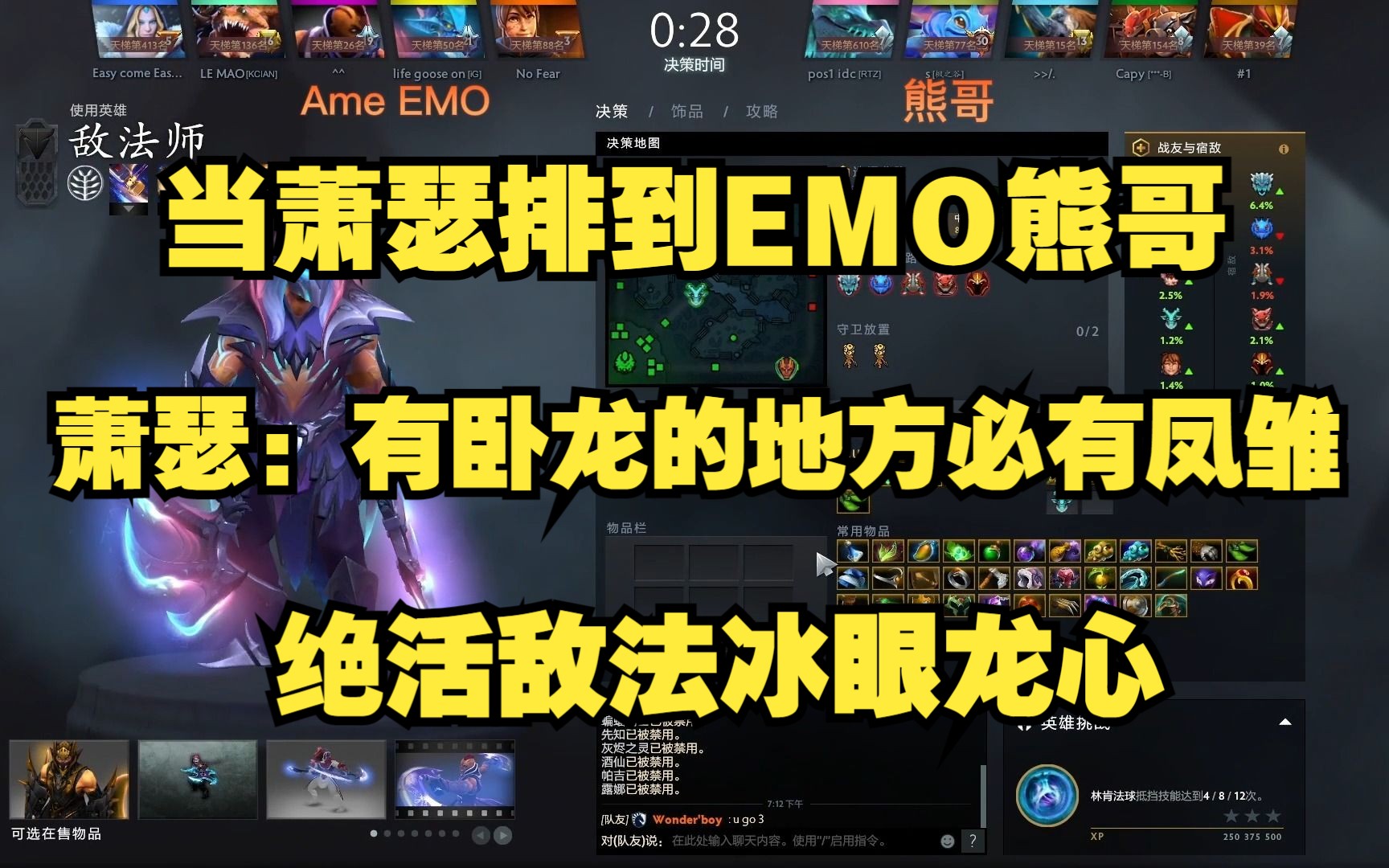 Ame排到EMO熊哥绝活敌法冰眼龙心。Ame:有卧龙的地方就有凤雏。...