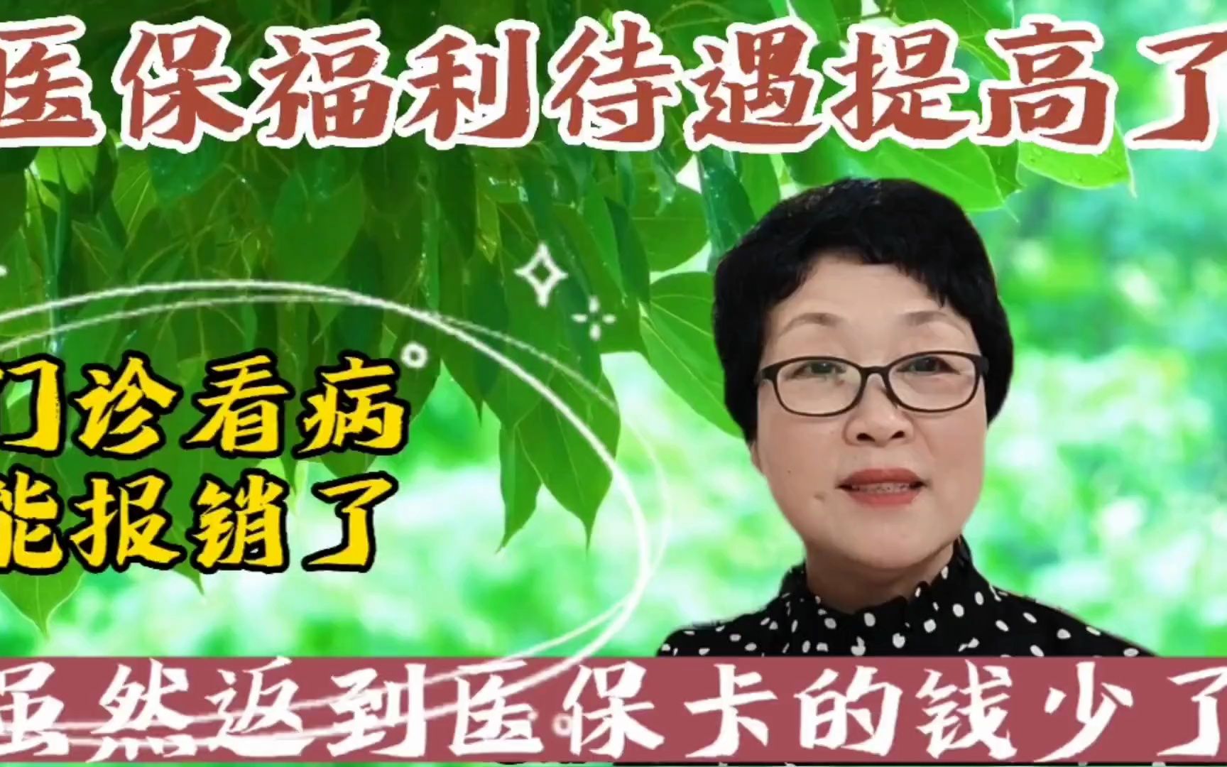 返到医保卡的钱少了,医保福利待遇却提高了,门诊看病也能报销