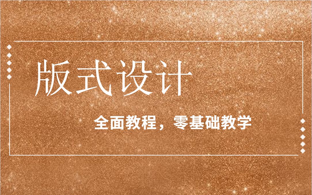 版式设计全面教程,零基础教学