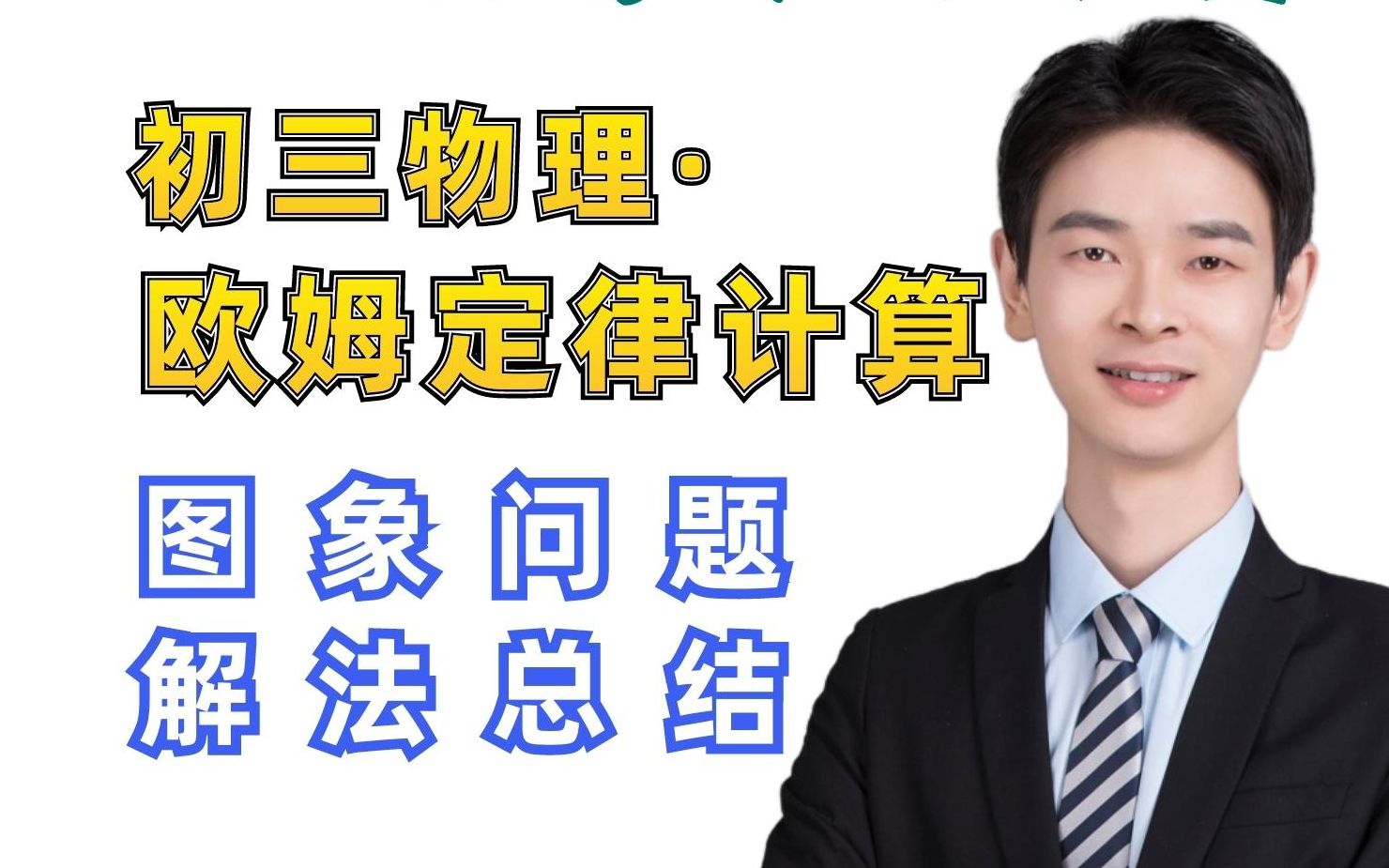 初三物理·欧姆定律计算(图象问题解法归纳)