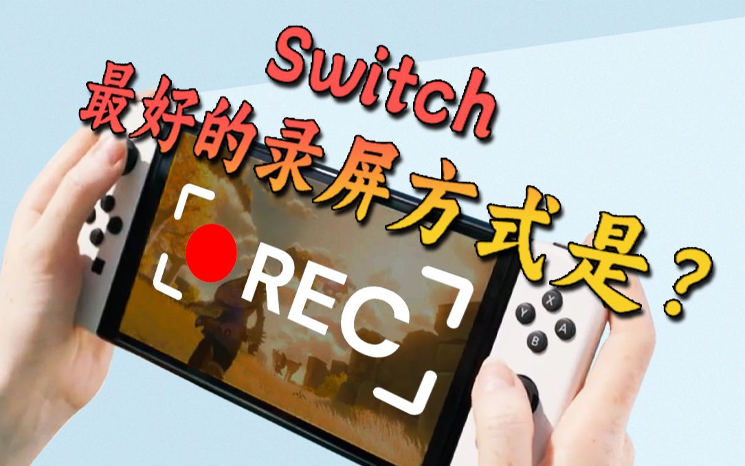Switch怎么录屏?文件怎么传输电脑?一个视频告诉你