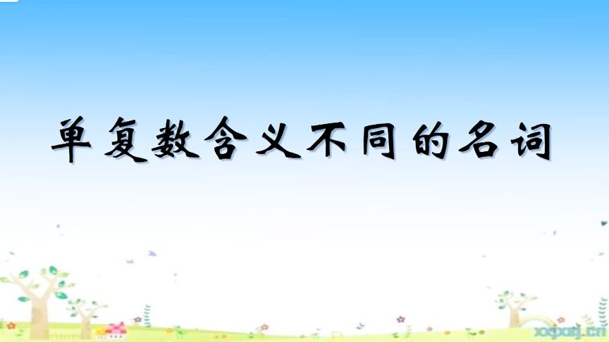 有些名词如果用复数形式含义就完全不同了