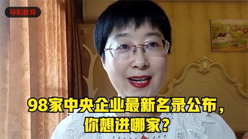 98家中央企业最新名录公布,你想进哪家?