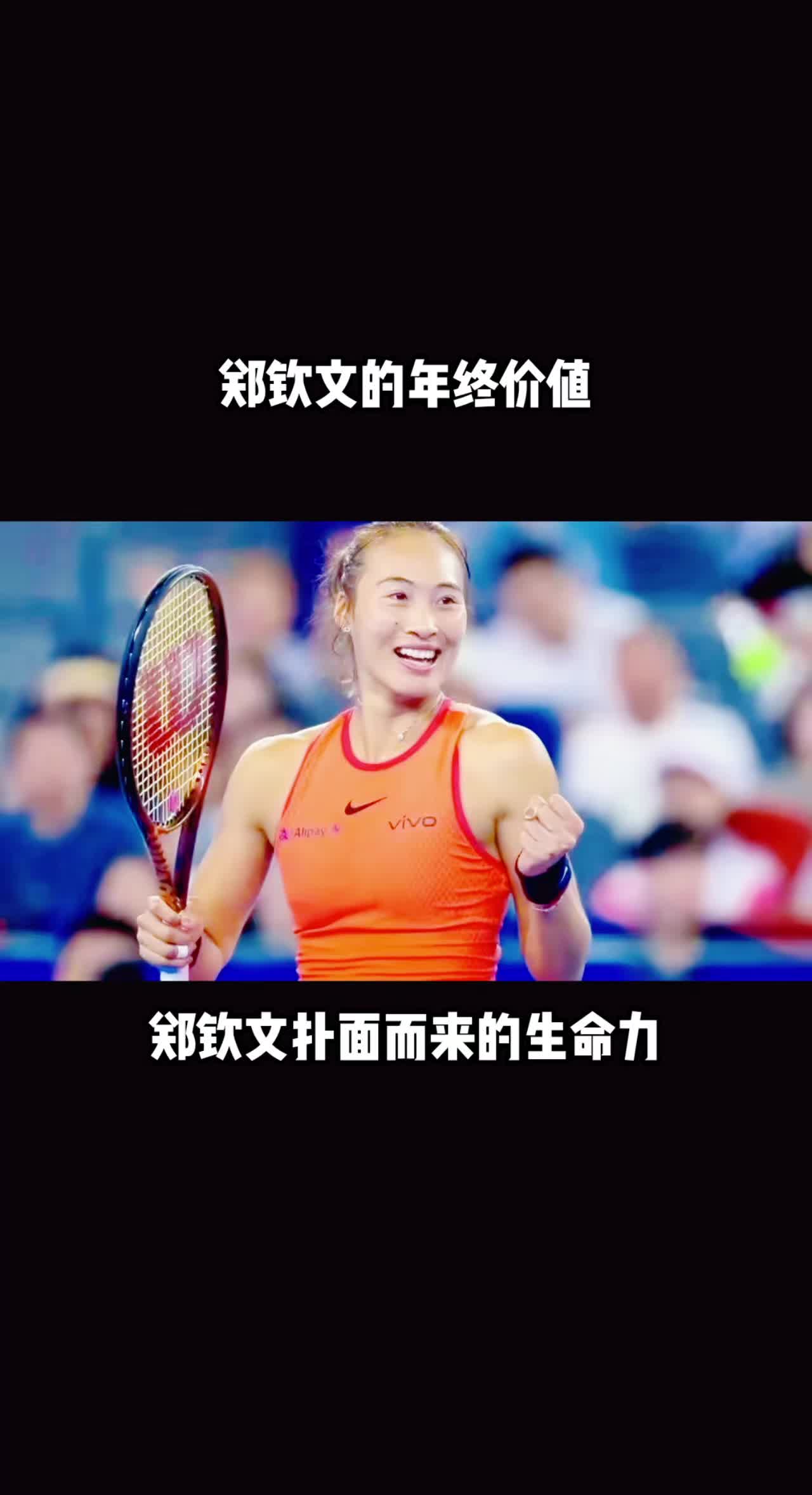 @郑钦文的商业价值 @郑钦文2024年年度总奖金已经达到311.2万美元...