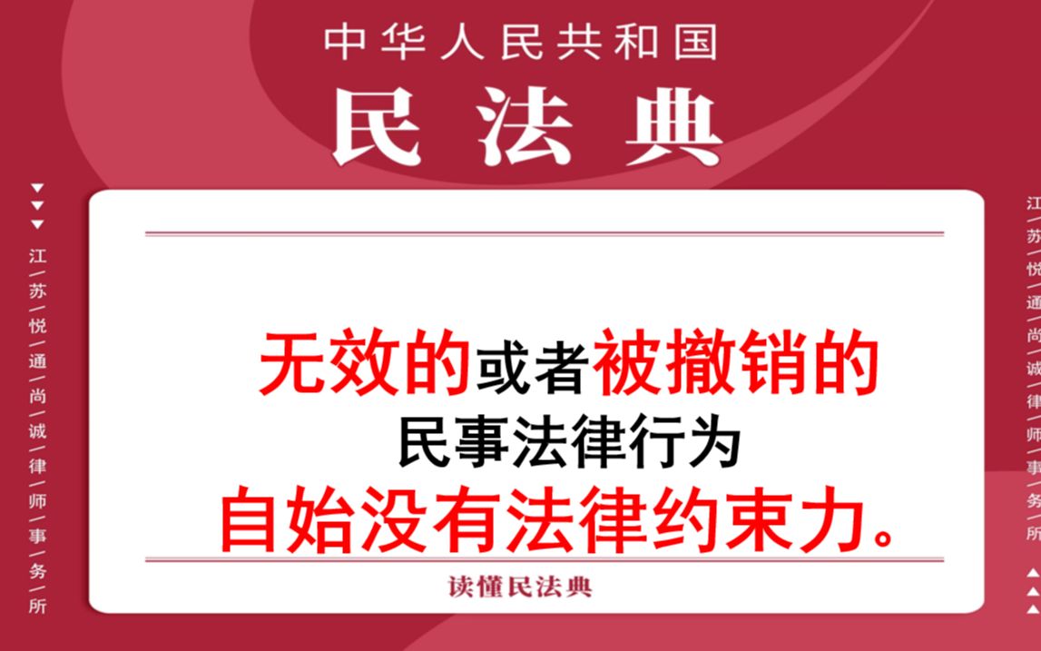 【每日一典·第160期】无效的或者被撤销的民事法律行为自始没有...
