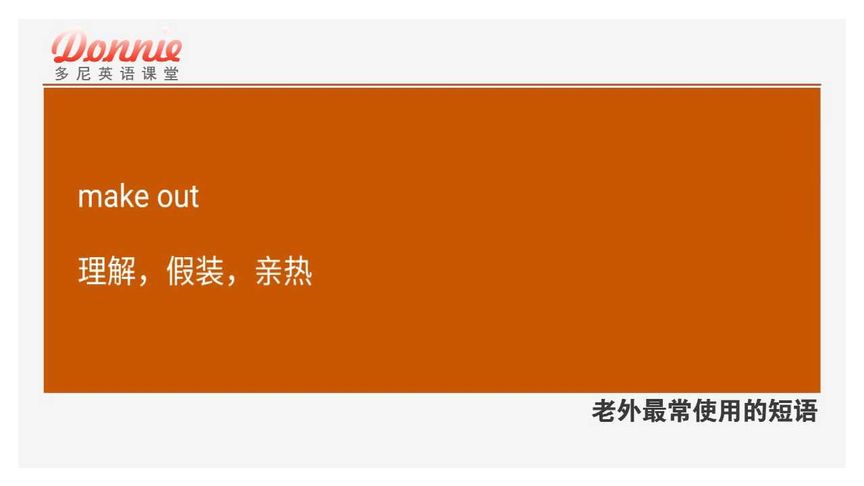 272 老外最常使用的英语短语-make out