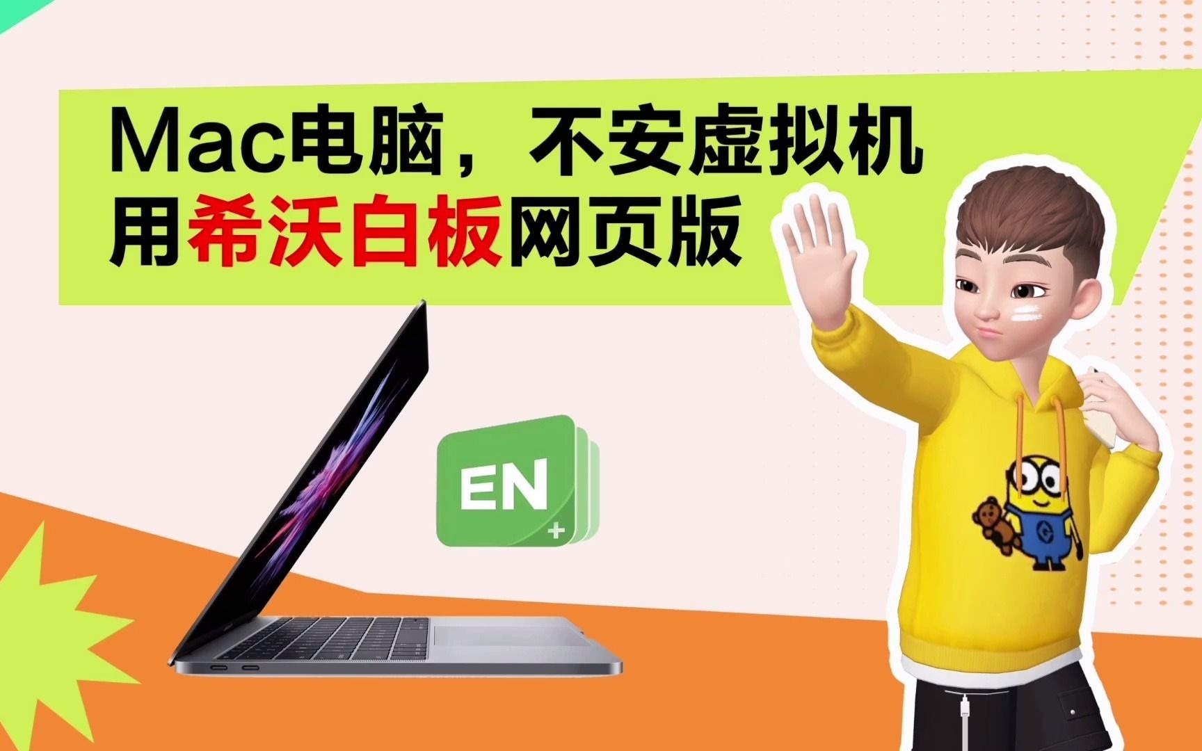 不安虚拟机,mac电脑也能使用希沃白板了!