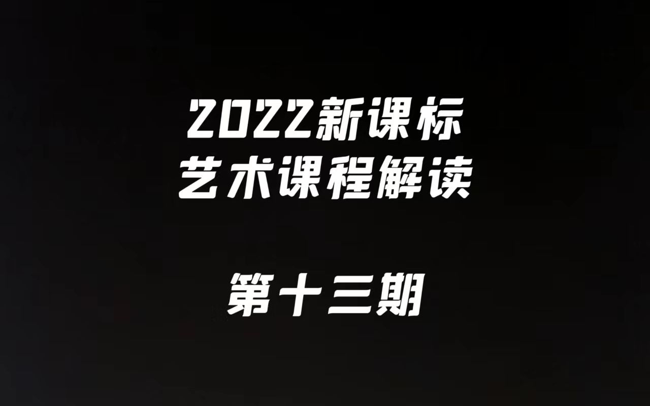 2022艺术新课标解读-第十三期【新课标课程实施建议(下)】