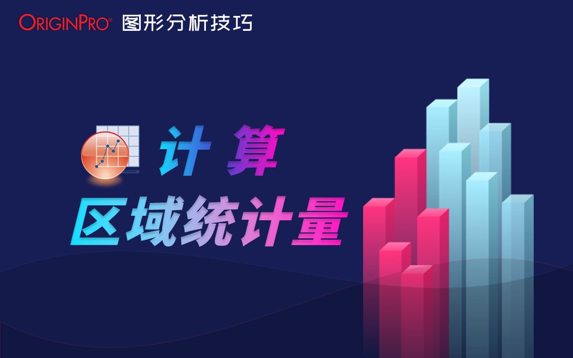 计算区域统计值