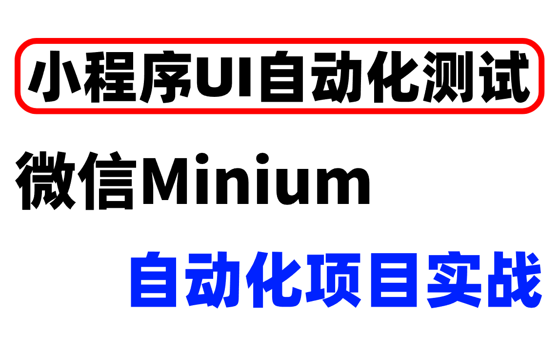 小程序UI自动化测试 - 微信Minium自动化项目实战