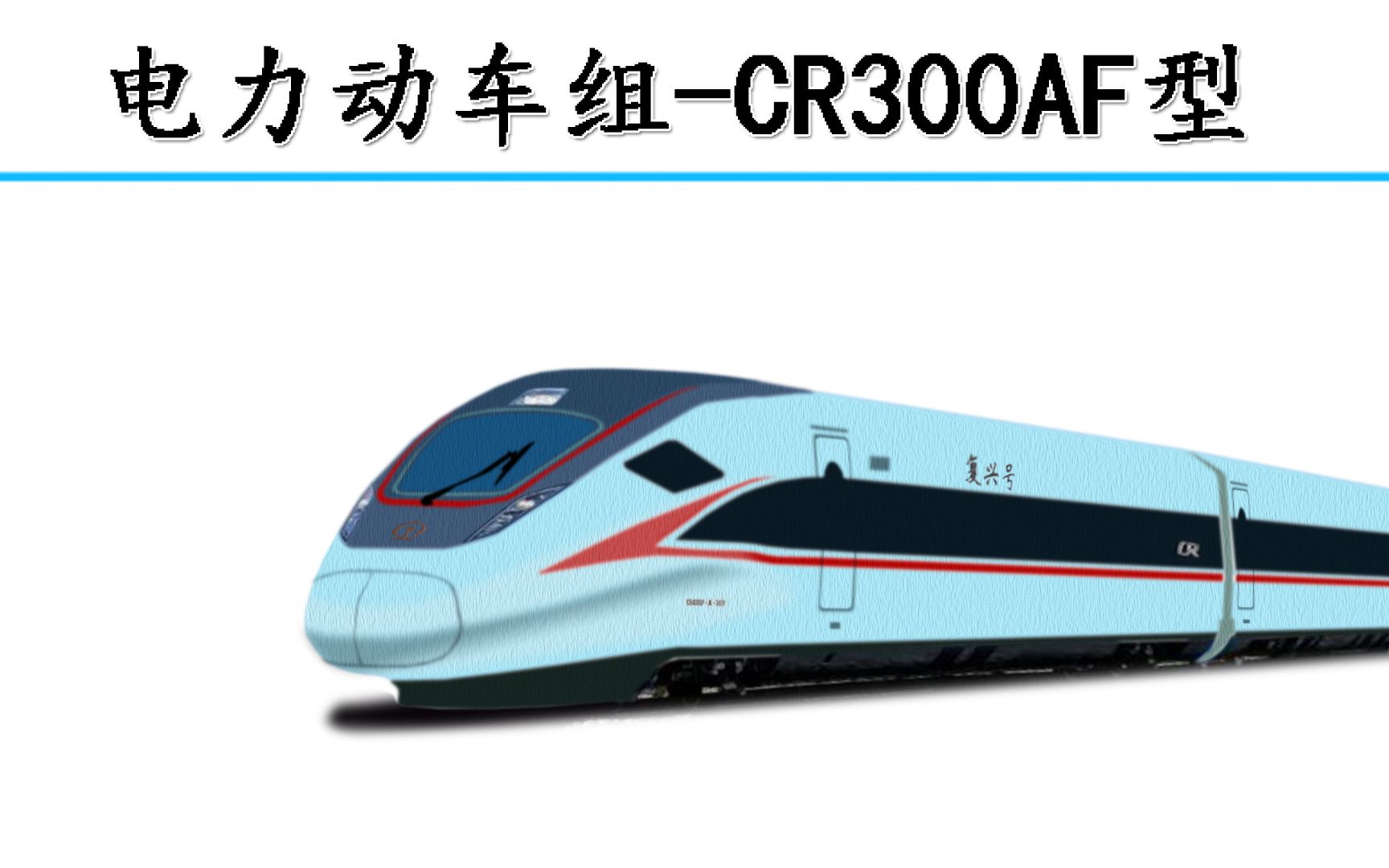 复兴号CR300AF型电力动车组