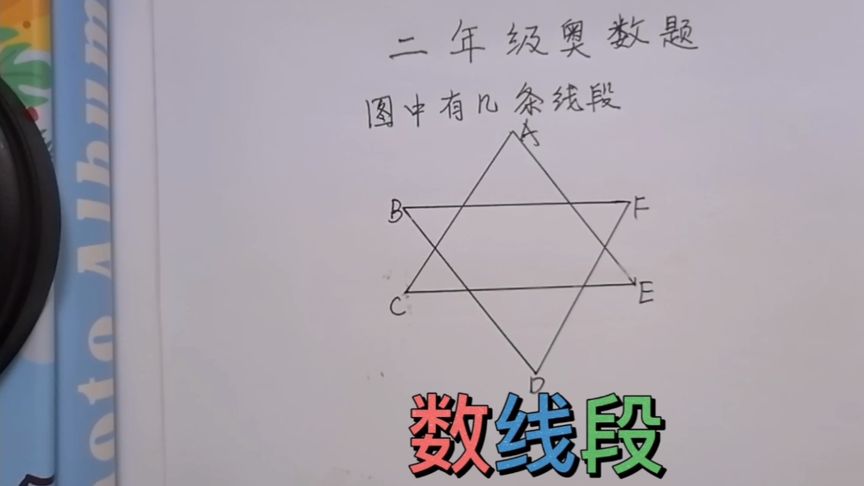 二年级数学奥数题,数线段,学会方法,真简单