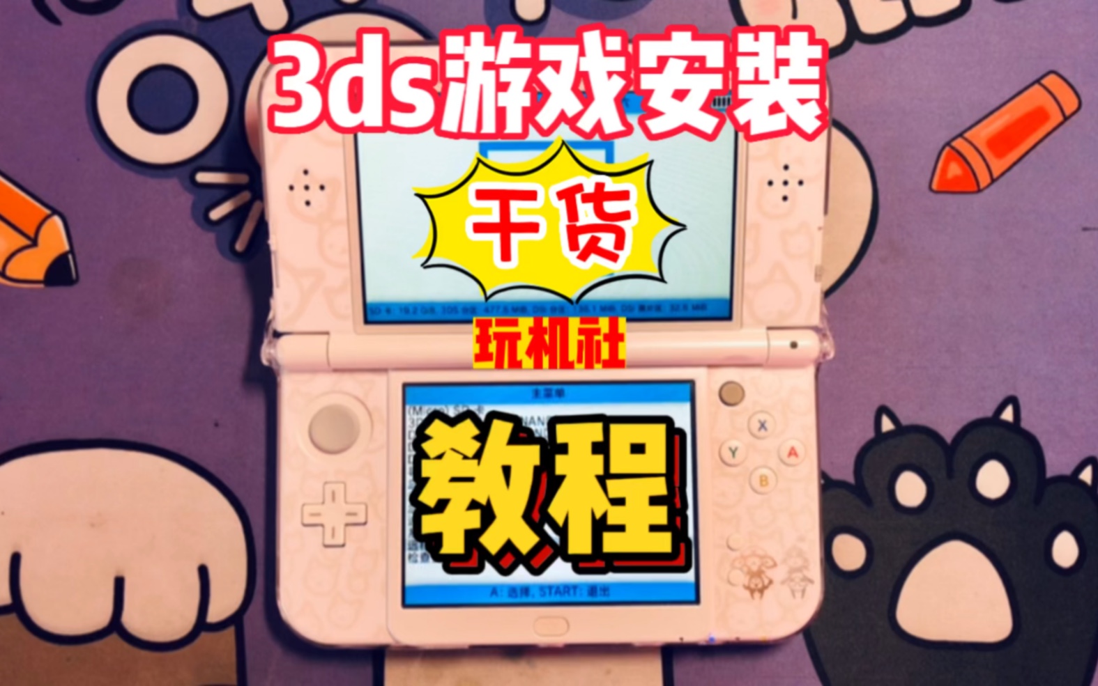 3ds如何安装游戏呢?给大家分享下教程吧～