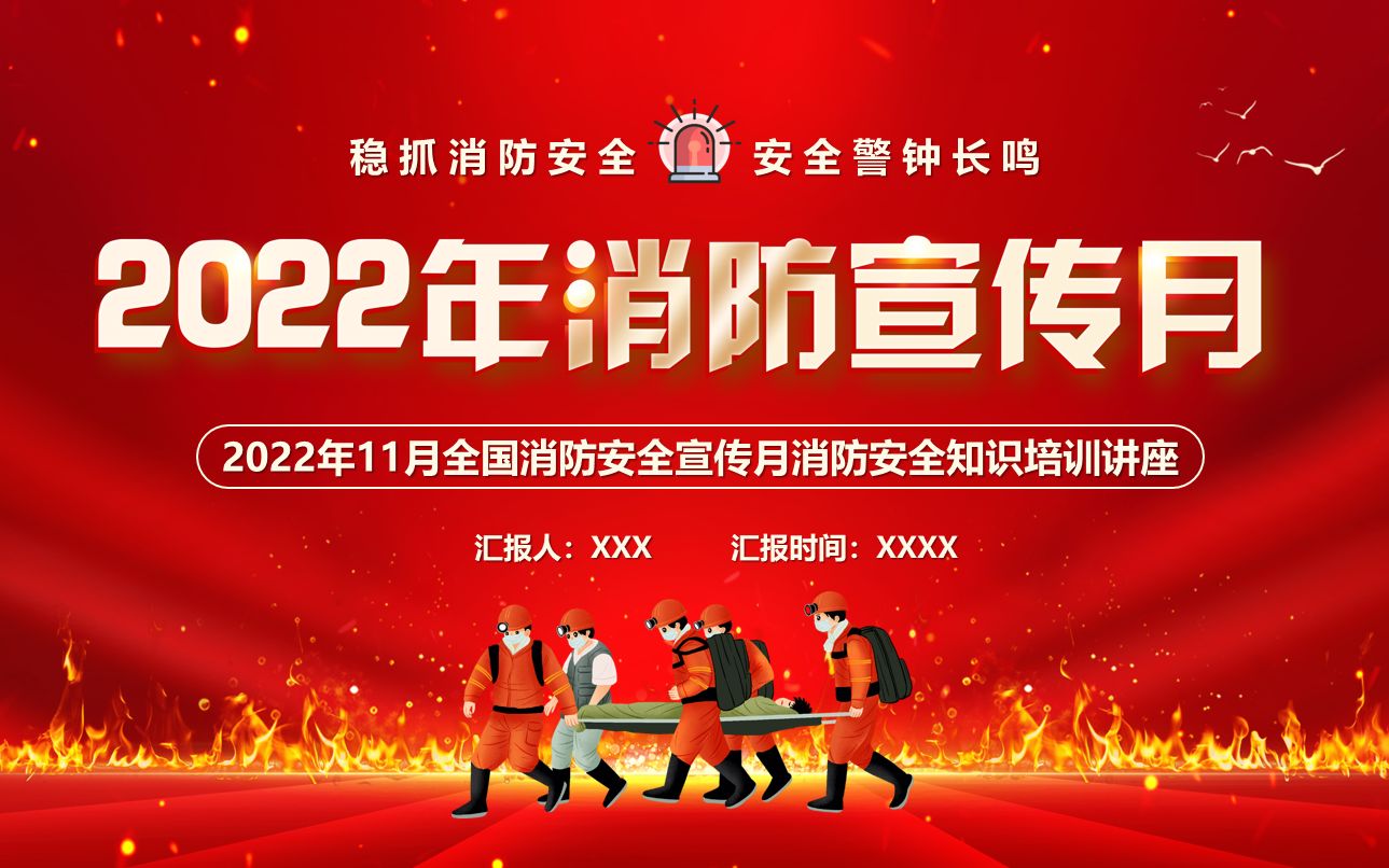 2022年全国消防安全宣传月119消防日宣传教育PPT课件