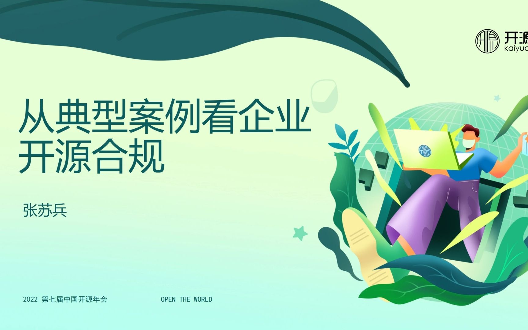 【COSCon'22-开源治理-ONES Group】张苏兵——从典型案例看企业...