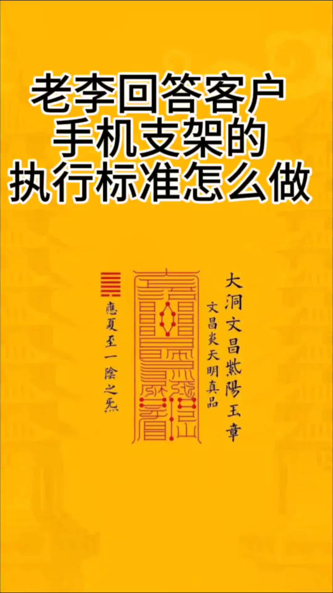 老李回答客户手机支架的执行标准怎么做#执行标准 #企业标准