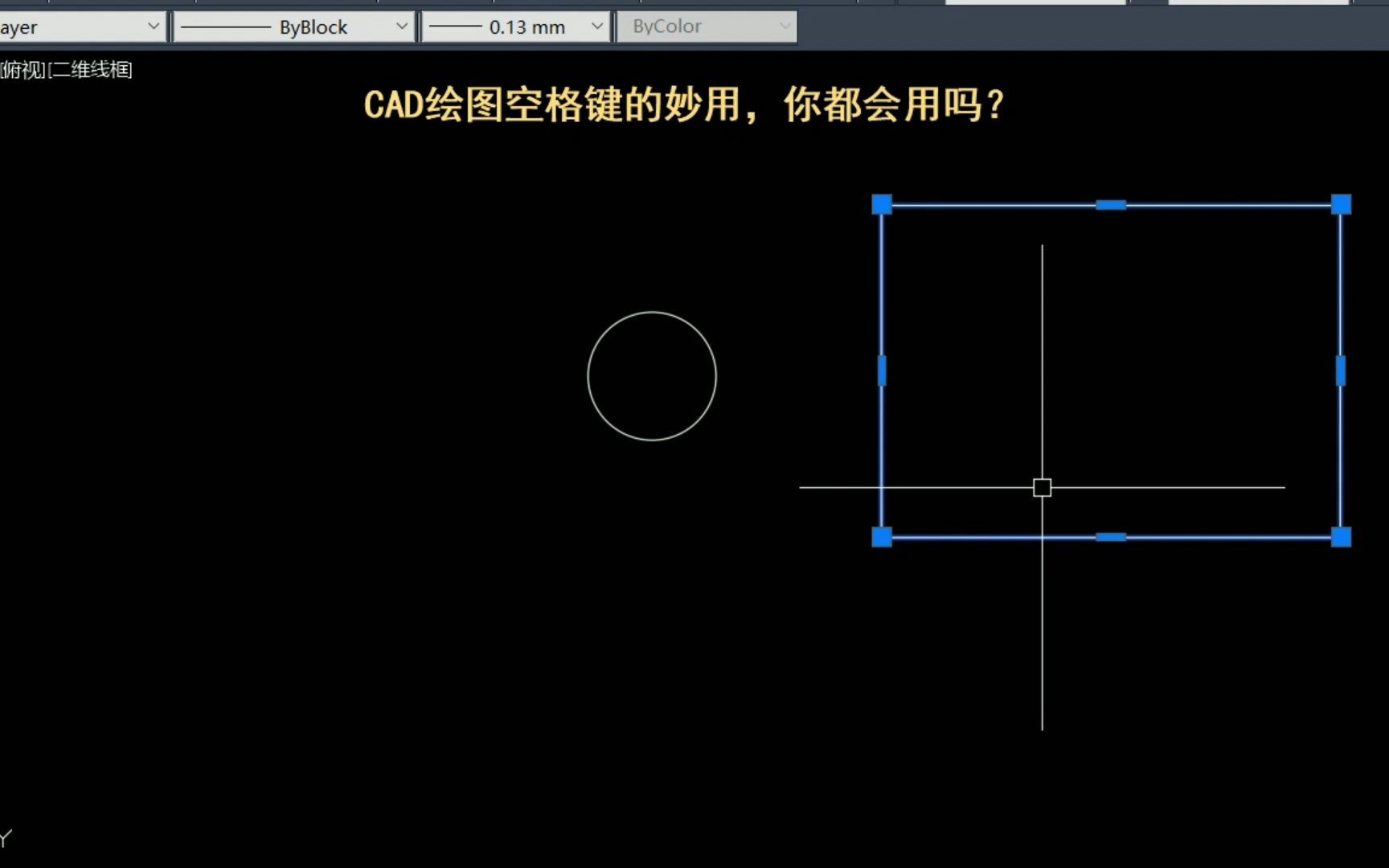 CAD绘图空格键的妙用,你都会用吗?