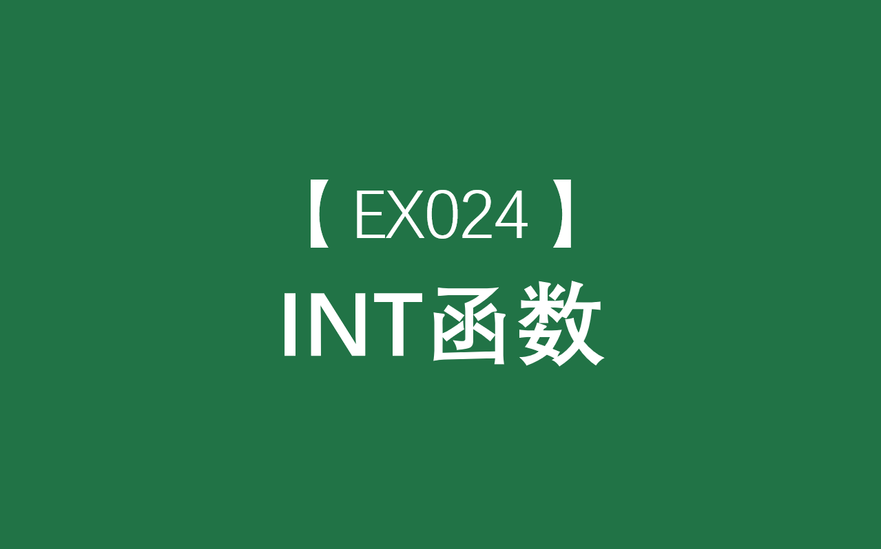 Excel函数大全 | INT函数:将数字向下舍入到最接近的整数