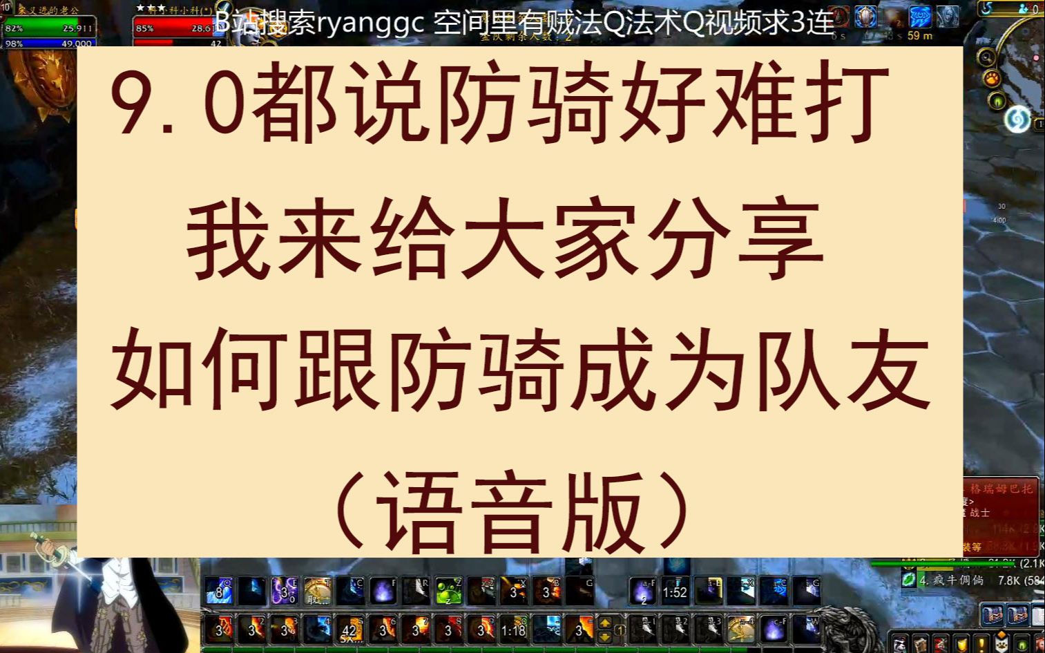 9.0魔兽世界 竞技场2v2刷新流火防 语音版 讲解国服暗影国度第一赛季...