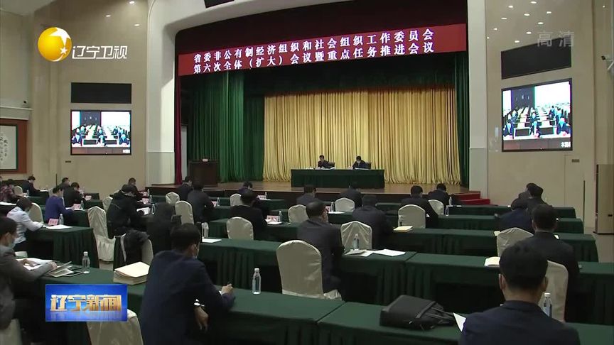辽宁省要求把“两新组织”党建工作落到实处