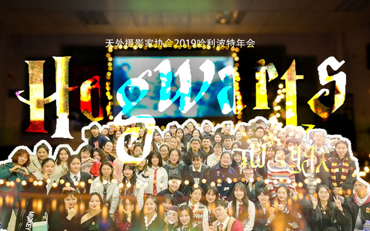 【2019天外摄影家哈利波特主题年会】-阿瓦达啃大瓜
