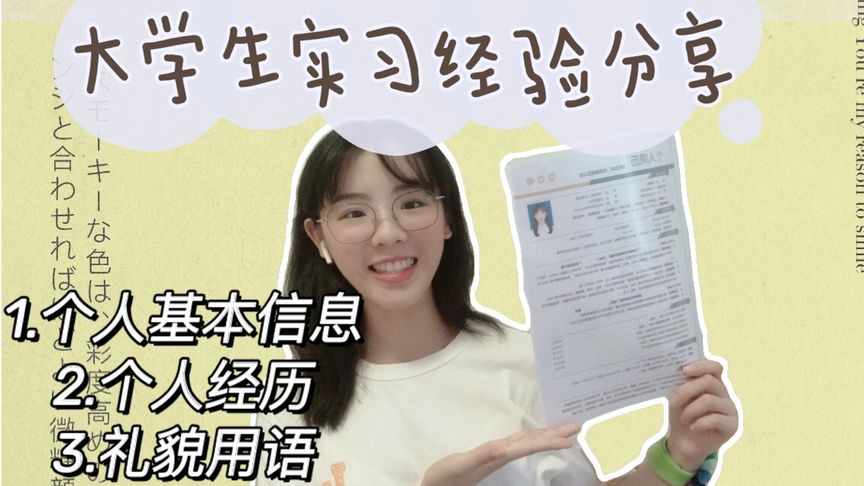 大学生实习经验分享,手把手教你如何制作个人简历